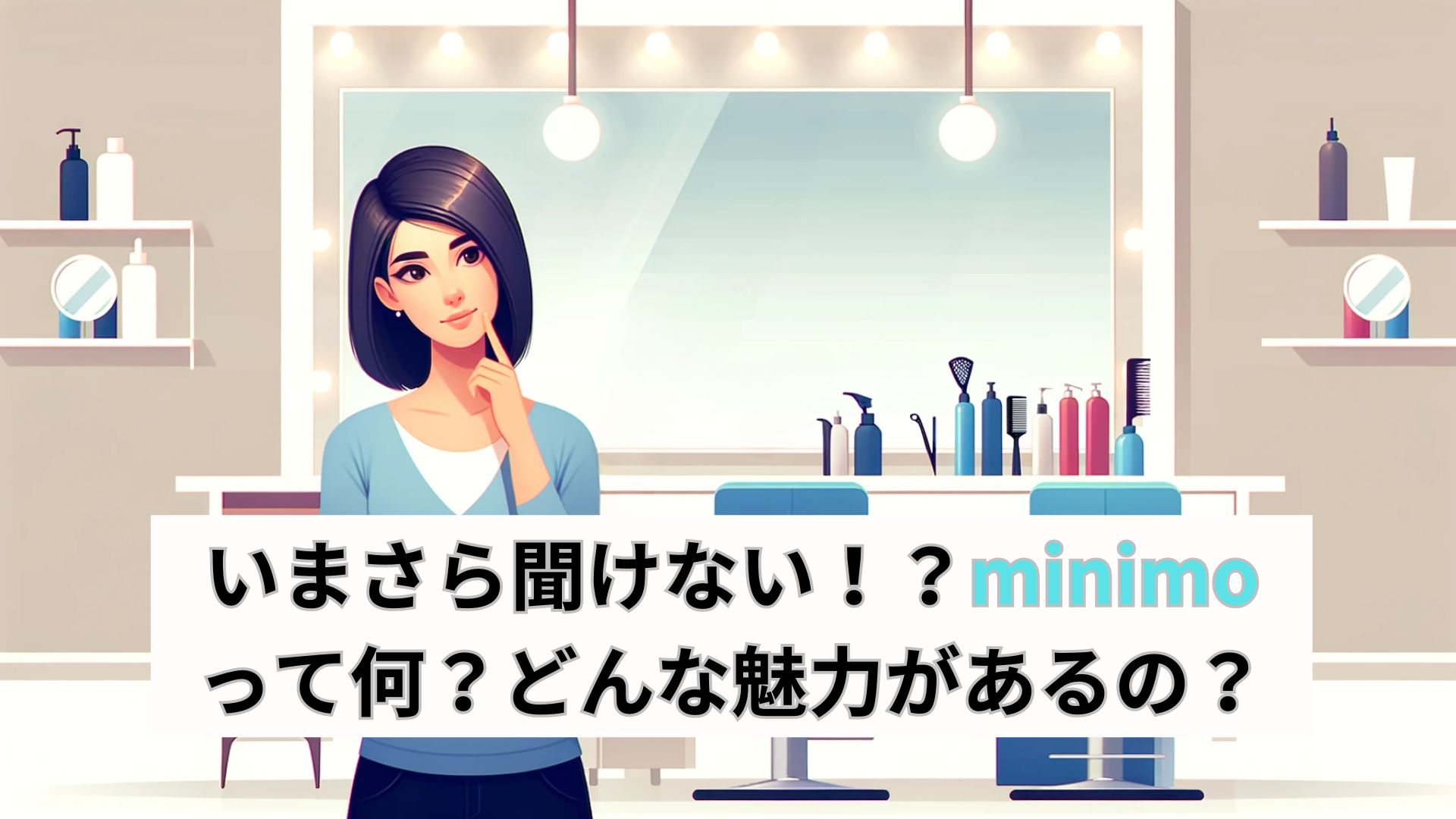 minimo｜個人集客アプリのミニモとは？機能・メリット・運用のコツを紹介 | FreeSTビューティーマガジン