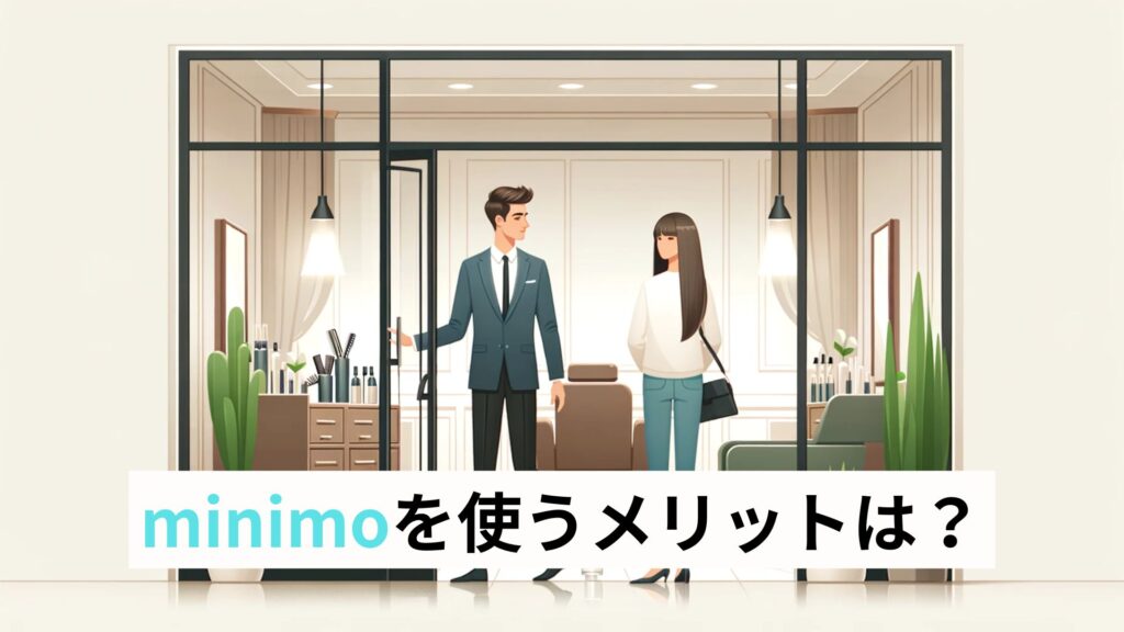 minimo｜個人集客アプリのミニモとは？機能・メリット・運用のコツを紹介 | FreeSTビューティーマガジン