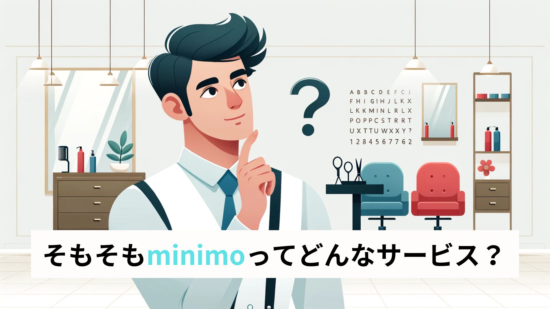 minimo｜個人集客アプリのミニモとは？機能・メリット・運用のコツを紹介 | FreeSTビューティーマガジン